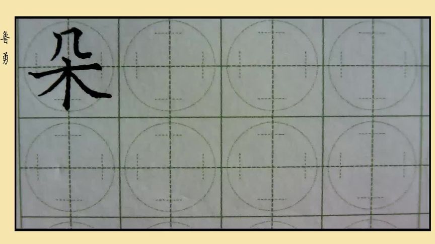 朵字的写法教学视频