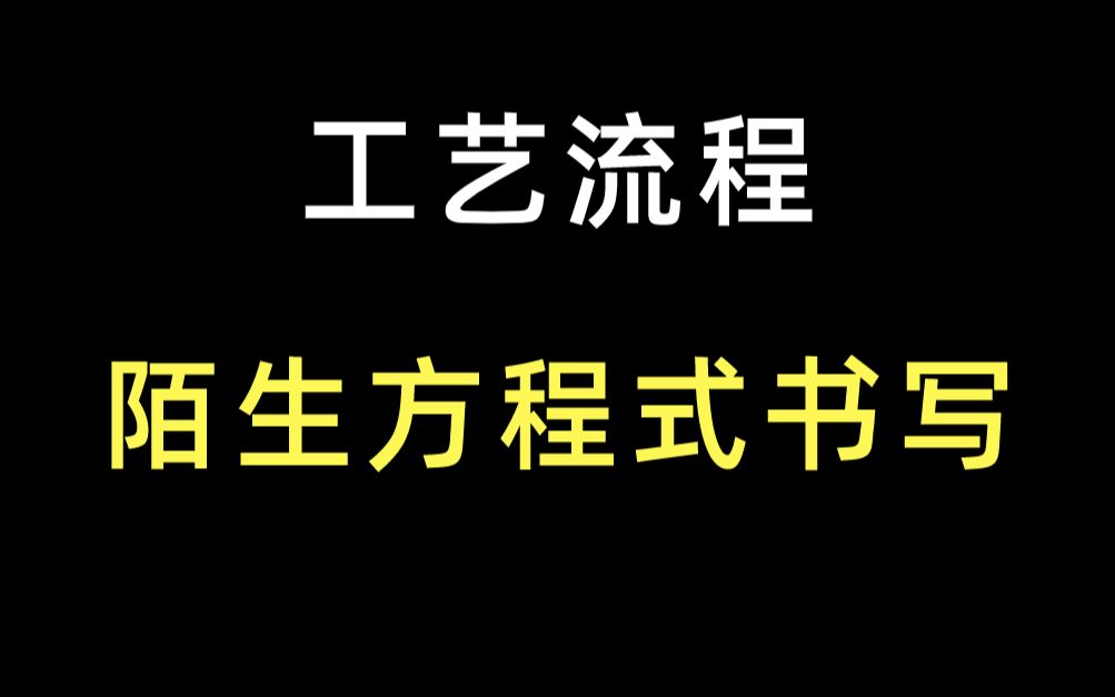 高中化学工艺流程中 陌生方程式书写如何与流程图建立练习?
