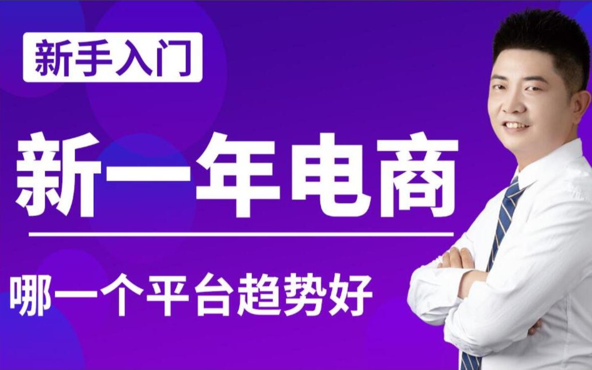 新的一年,电商的趋势如何!
