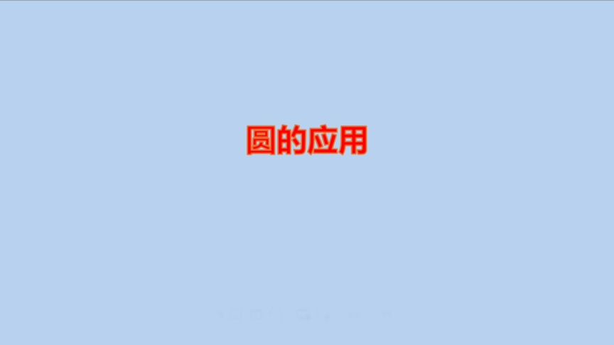 你会用数学知识解决生活中的实际问题吗?赶快来学习怎么运用吧