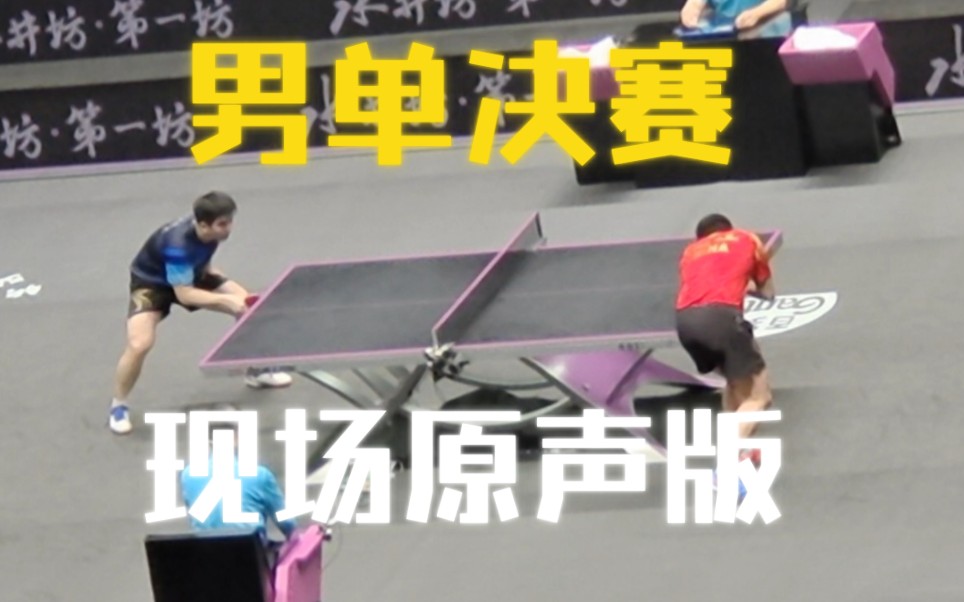 【樊振东VS梁靖崑】比赛现场原声版——WTT新乡冠军赛男单决赛