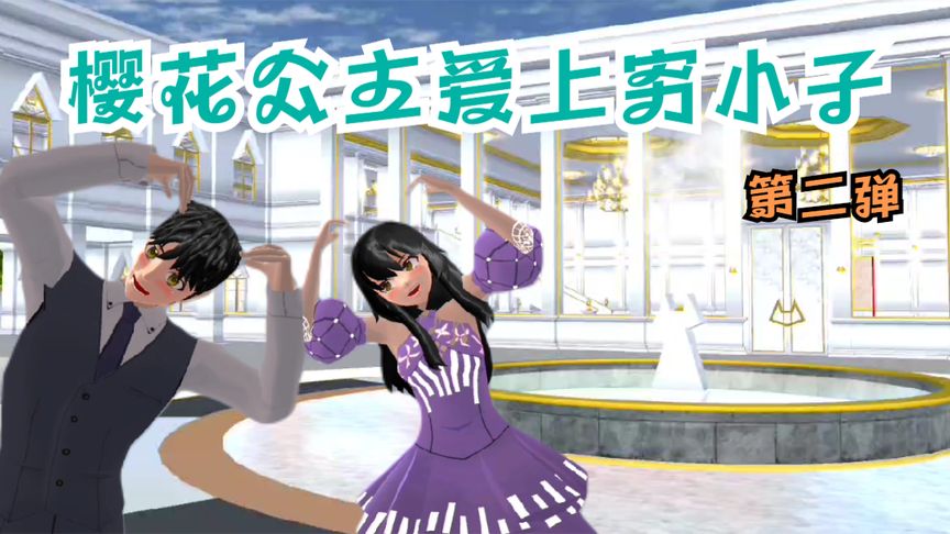 樱花校园模拟器:樱花公主爱上穷小子