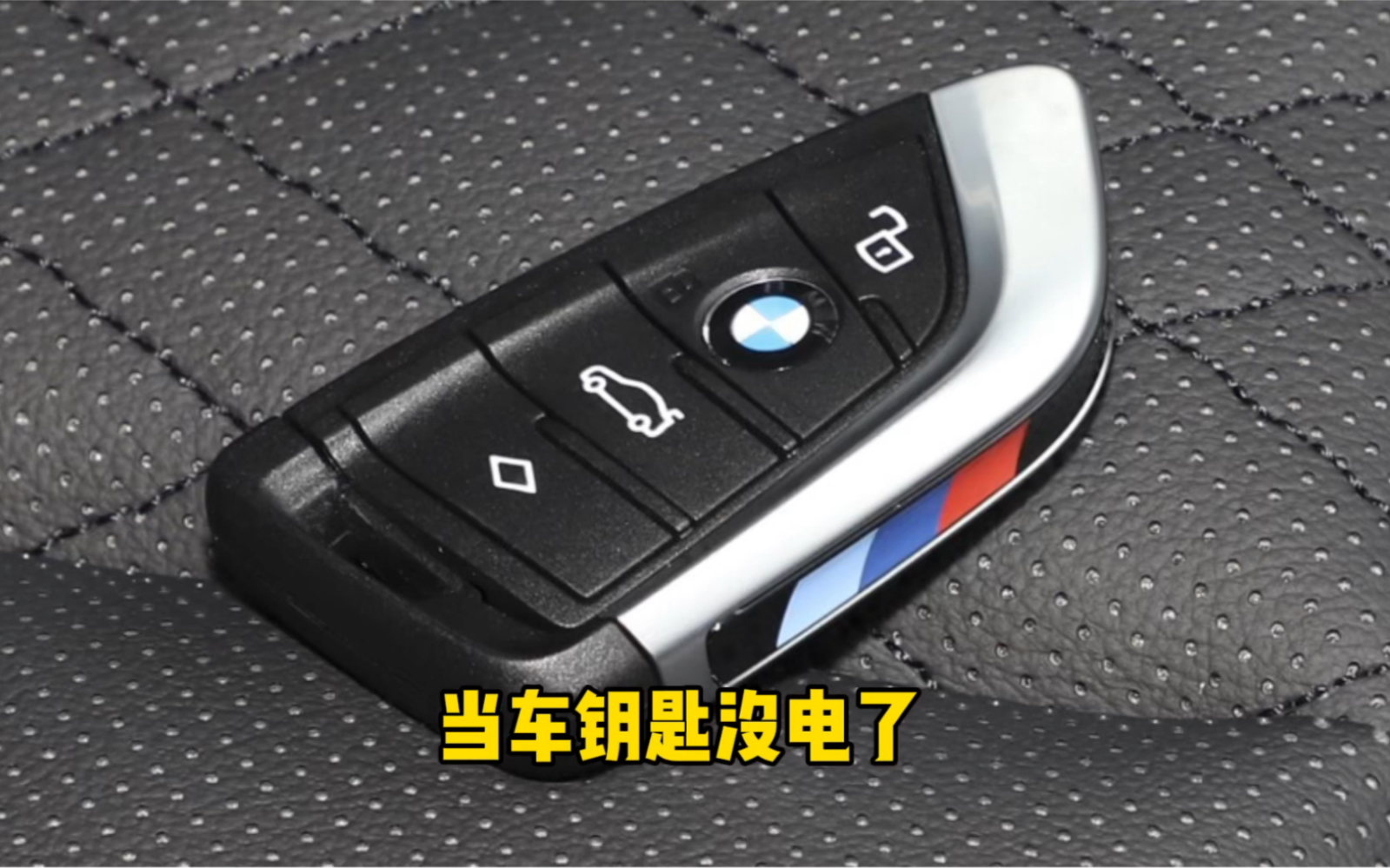 车钥匙没电了怎样启动车辆!