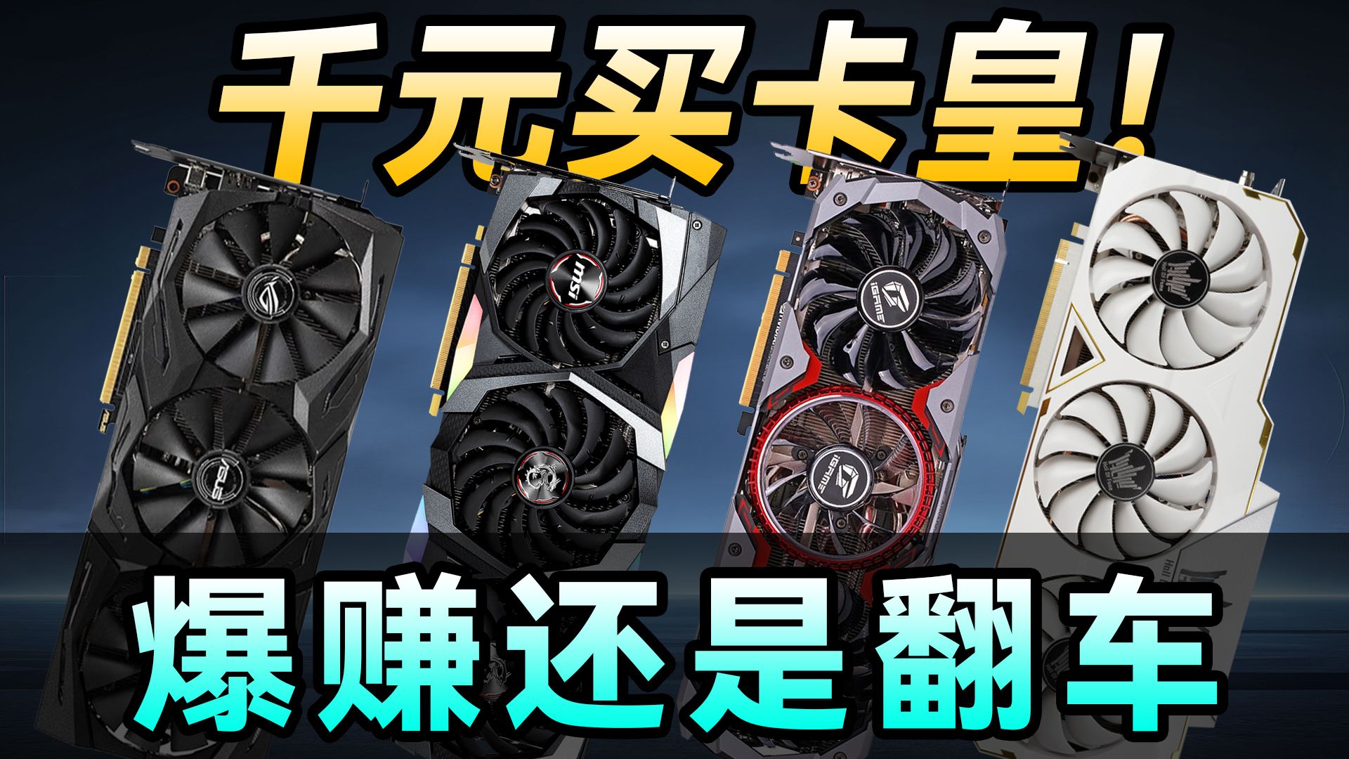 高性价比装机,二手显卡能不能碰?【二手卡选购实录】