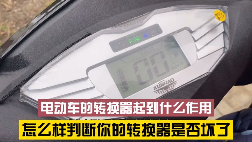 电动车的转换器起到什么作用,怎么判断你的转换器是否坏了
