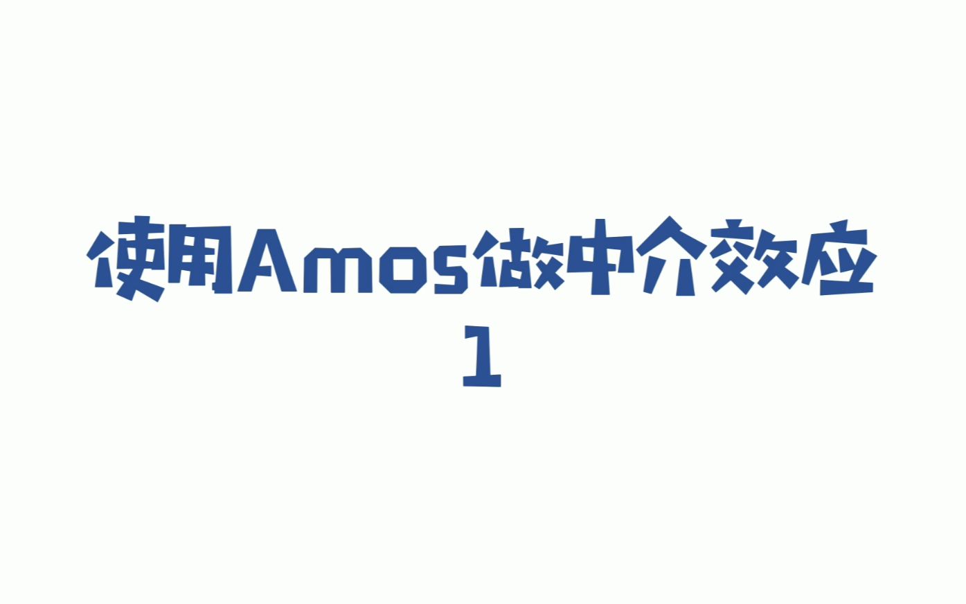 使用Amos做中介效应分析1