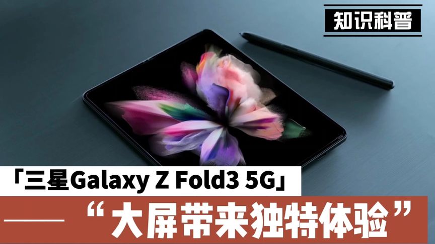 三星折叠屏手机上,那些独一无二的功能