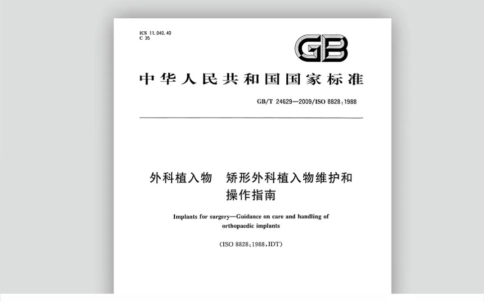 ...操作指南 GB/T 24629-2009 医疗器械检测中心 医疗器械检测注册检测