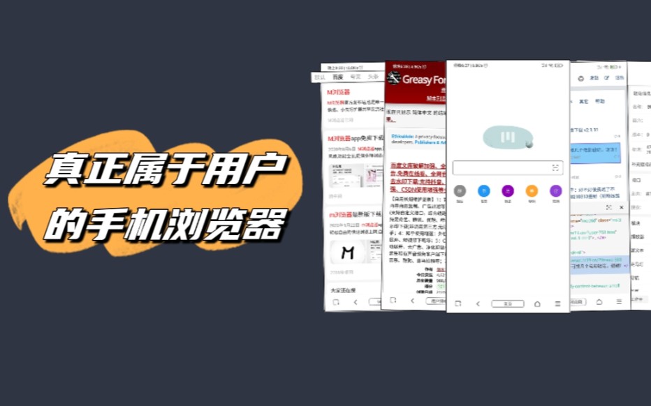 ...的手机浏览器:免费无广告、无推送、免注册登录,可一键安装脚本插件!