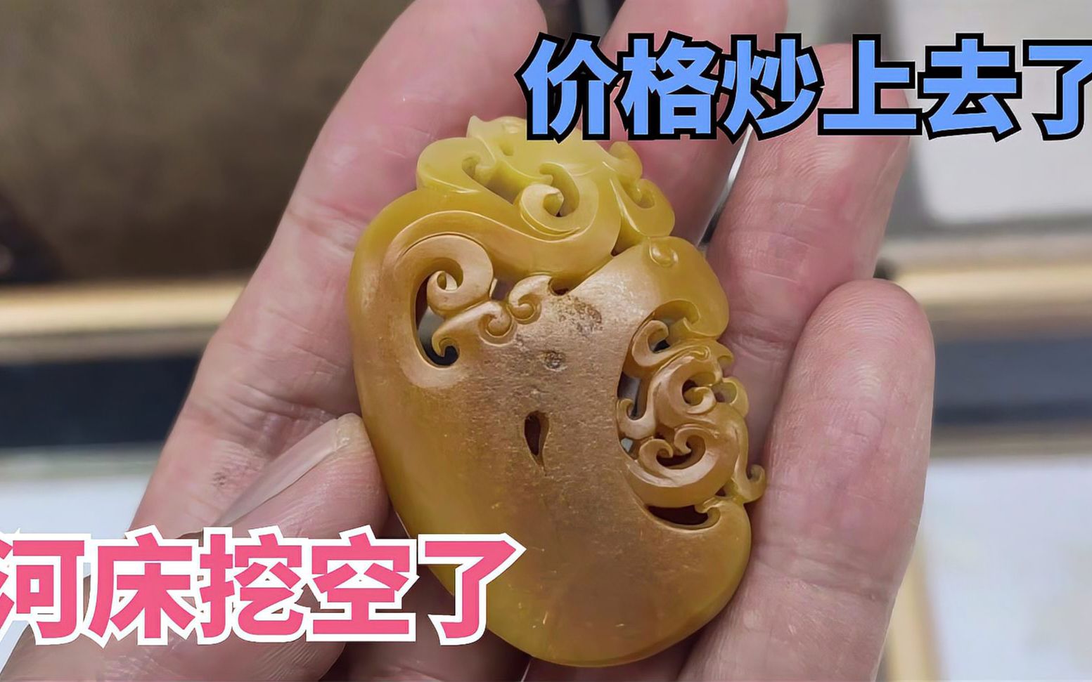 和田玉价格完全是炒上去的,老纪入坑几十年,玉石河床都挖空了