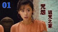 咒怨01:日本真实事件改编,远比电影本身可怕