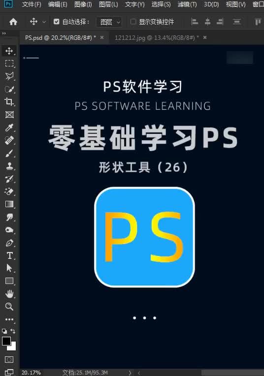 零基础学PS详细讲解形状工具的使用...