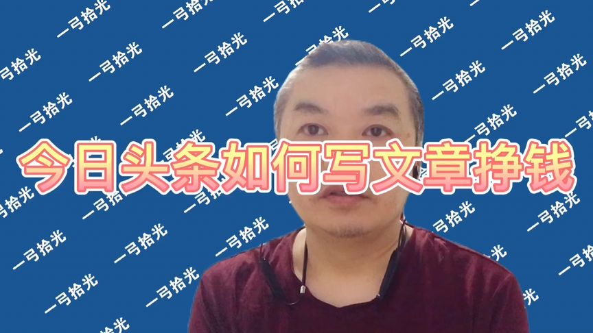 亲历讲述在今日头条如何发文章赚钱