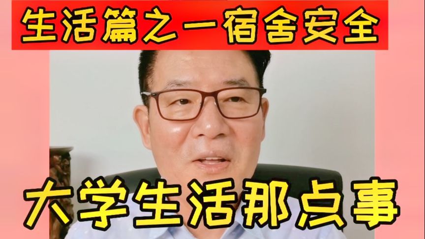大学生活那点事,生活篇之一宿舍安全