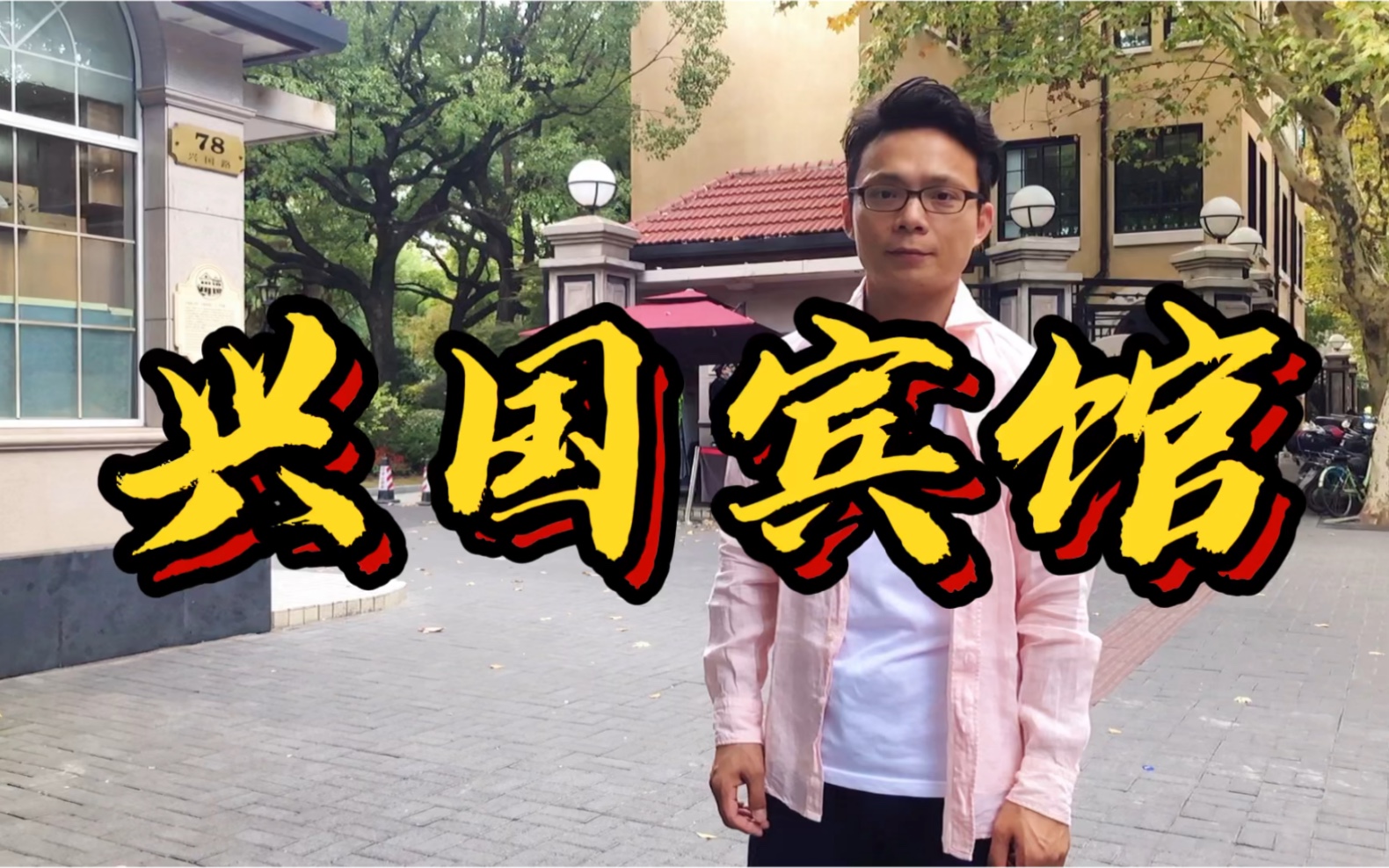 兴国宾馆,曾经的太古洋行别墅群,过去的神秘招待所,如今的草坪婚礼...