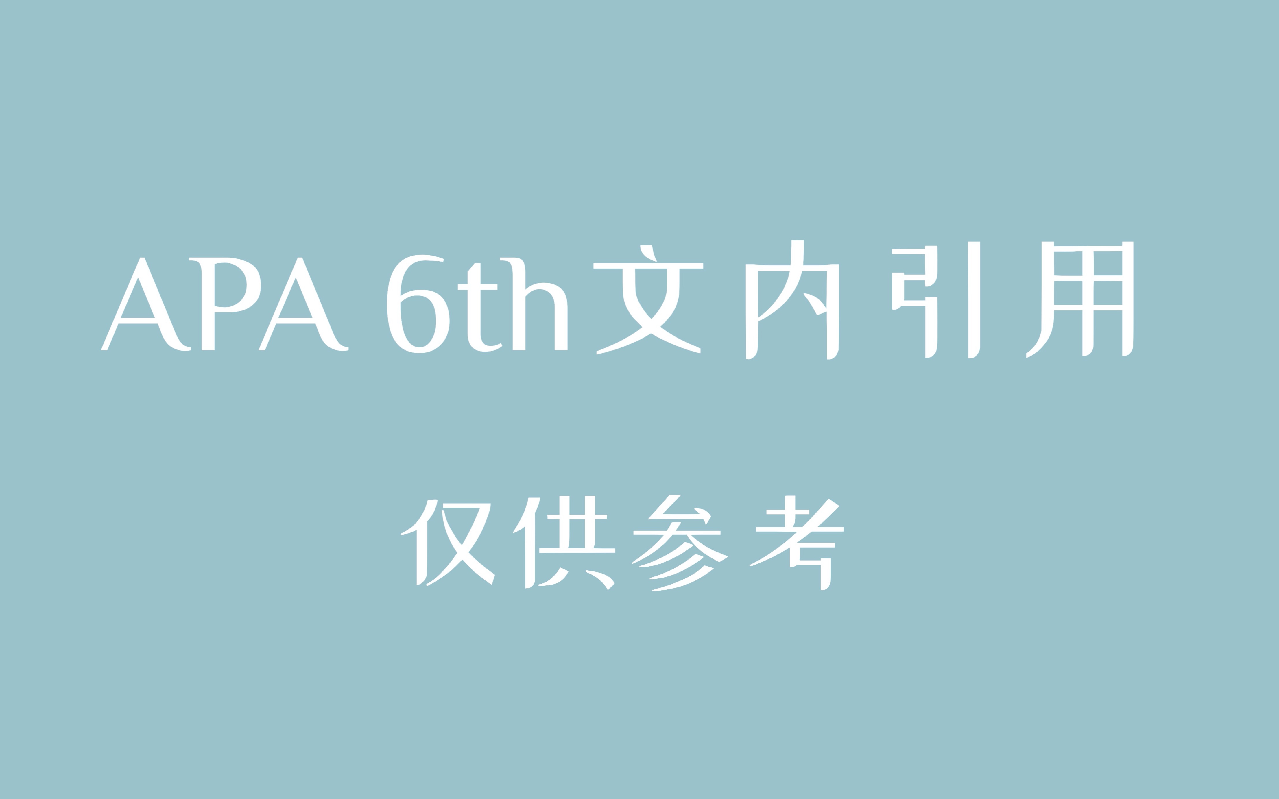 关于文献#2-APA文内引用