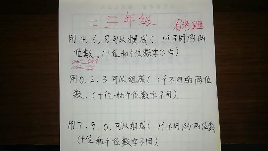 用3个数字可以组成几个不同的两位数,这个方法又快又准确