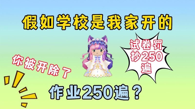 迷你世界:假如学校是我家的,试卷罚抄250遍,老师会怎样