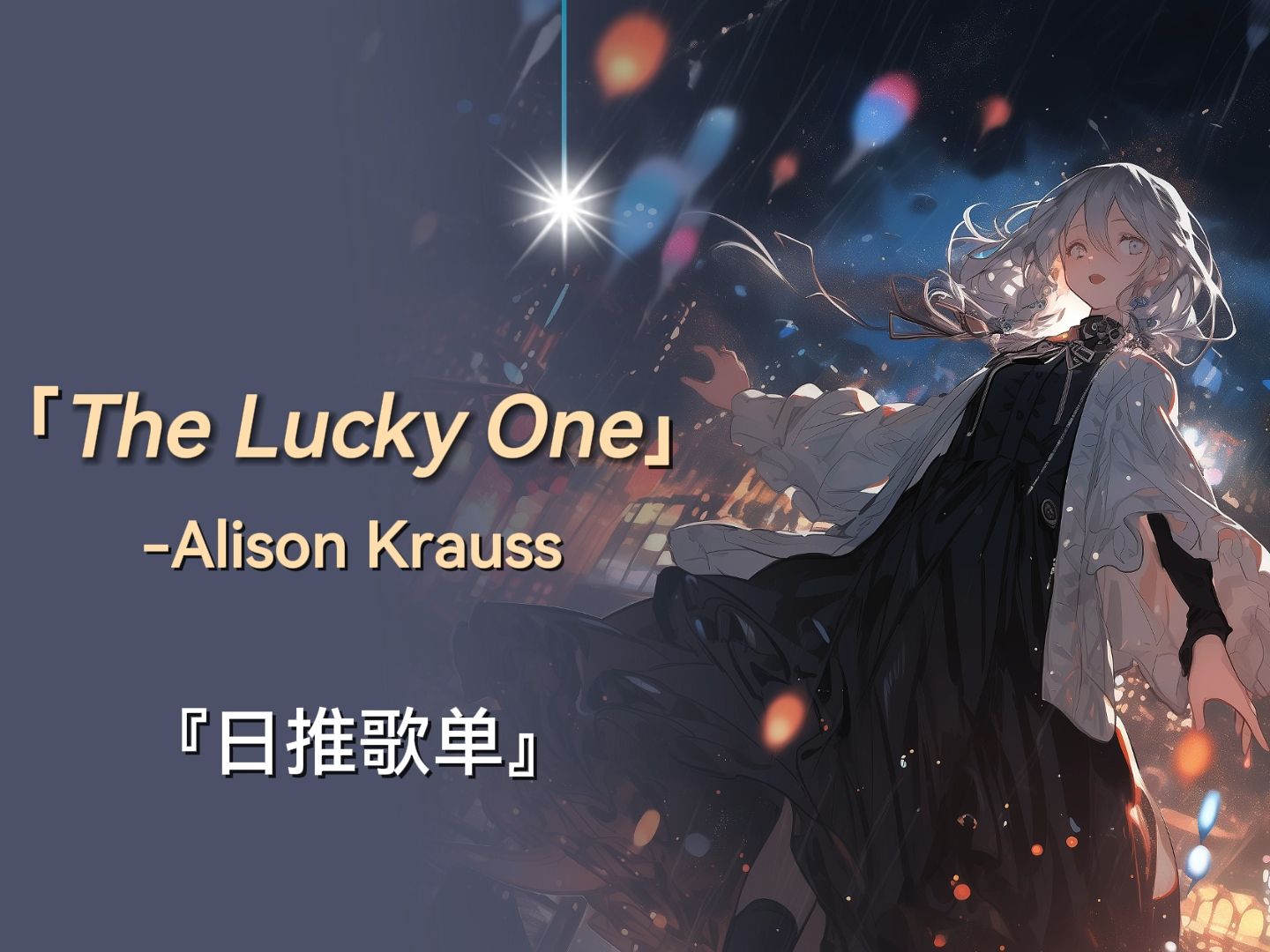 你的幸运无处不在 | Alison Krauss - The Lucky One | 欧美经典-乡村