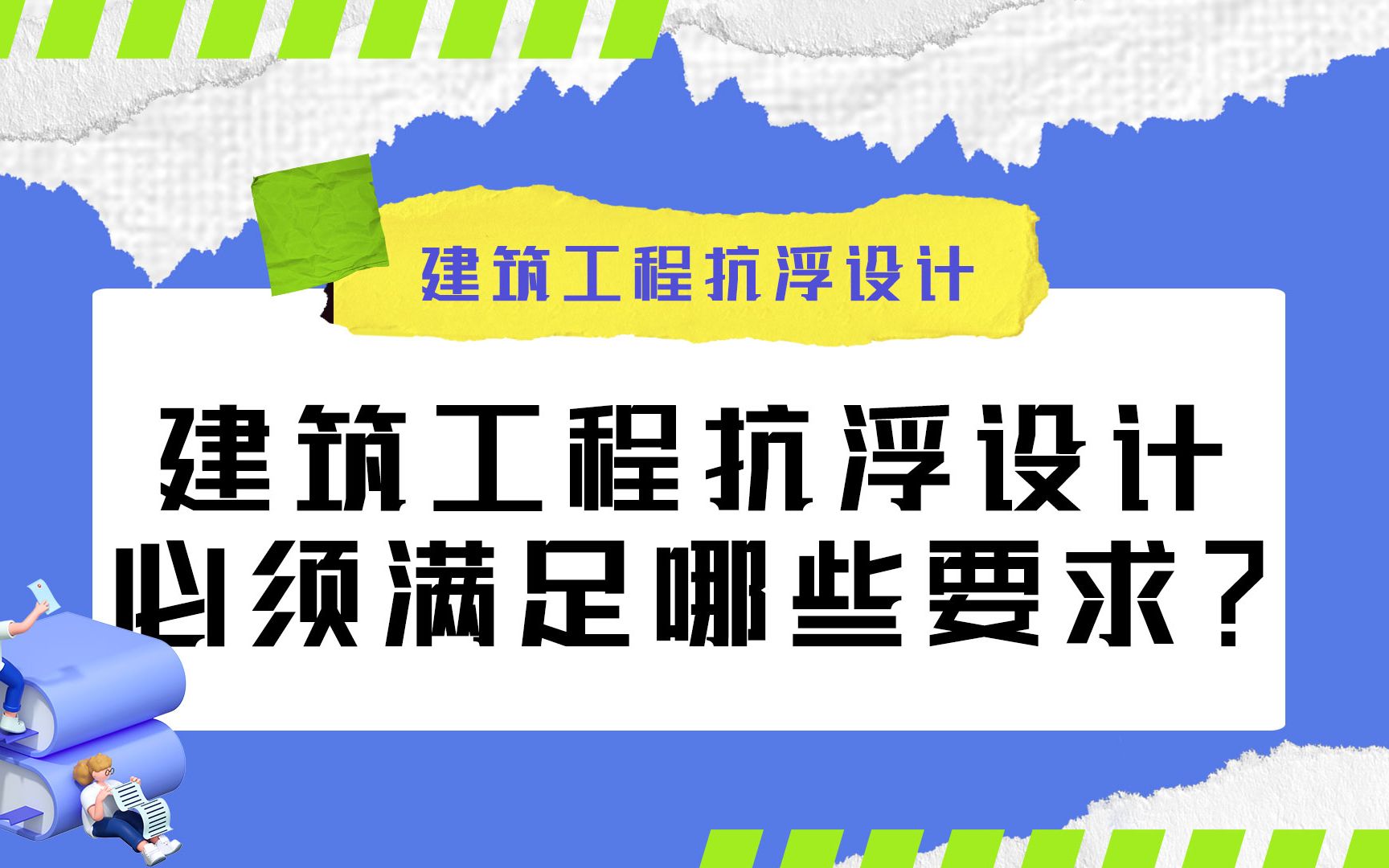 建筑工程抗浮设计必须满足哪些要求?