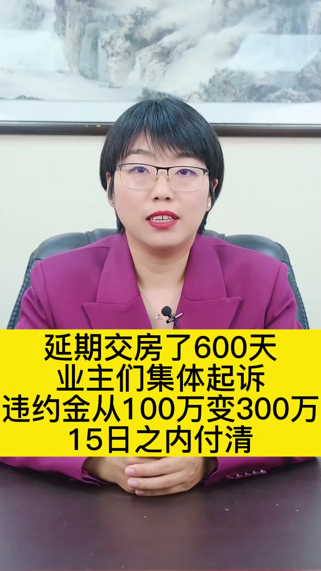 ...违约金从100万变300万!15日之内付清!#延期交房 #业主 #房产知识