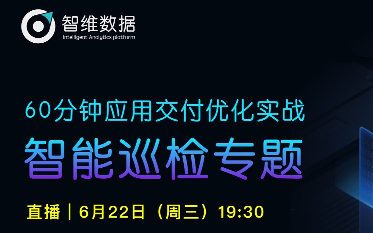 【直播回放】60分钟应用交付优化实战4|智能巡检专题