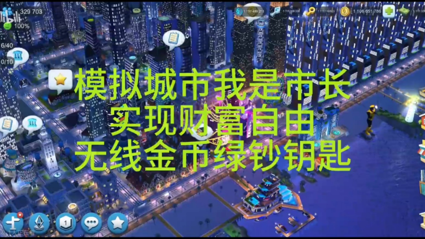 模拟城市我是市长 教你如何实现财富自由无线金币绿钞(附教程)