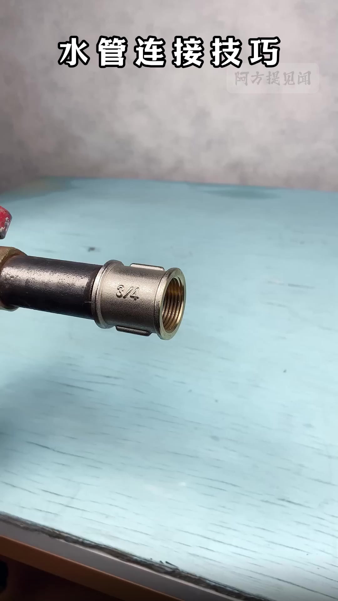 管道连接的技巧 PVC管与金属接头的连接方法 #生活小妙招 #生活小...