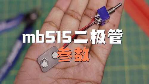 揭秘MB515二极管:关键参数解析,选型不再难!