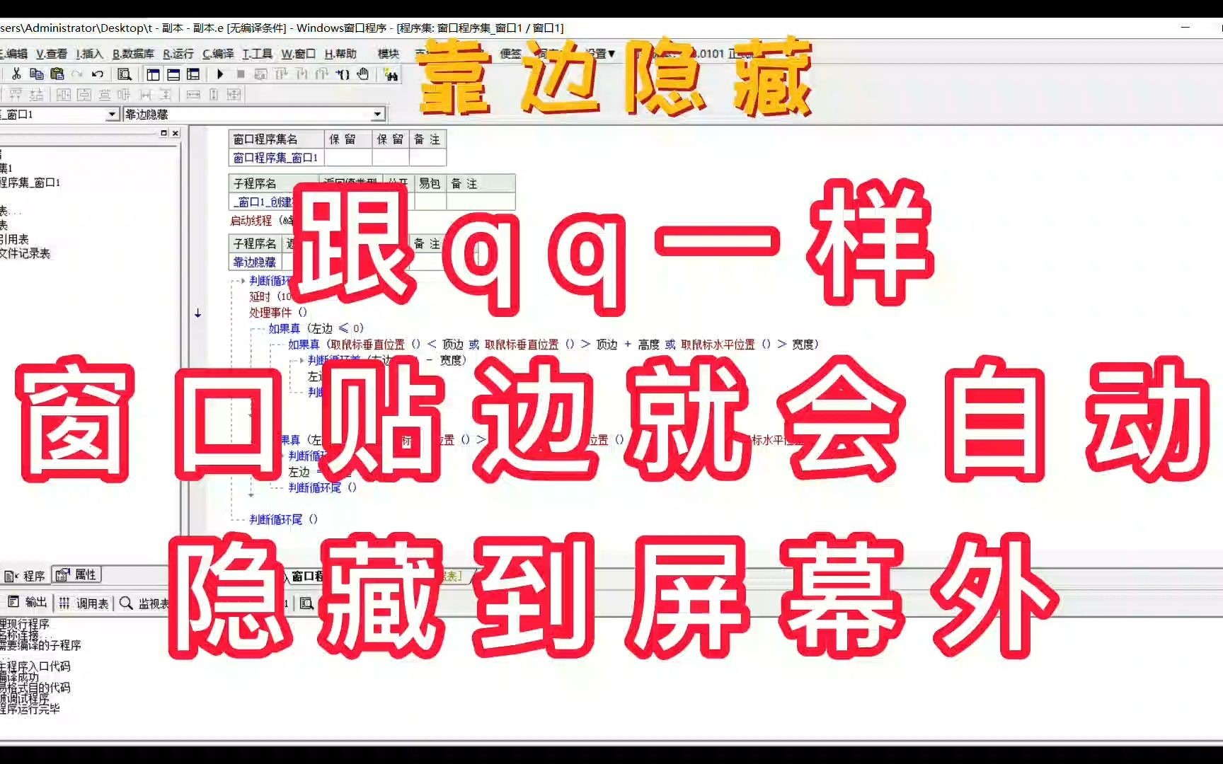 易语言窗口靠边隐藏就跟qq的靠边隐藏一样