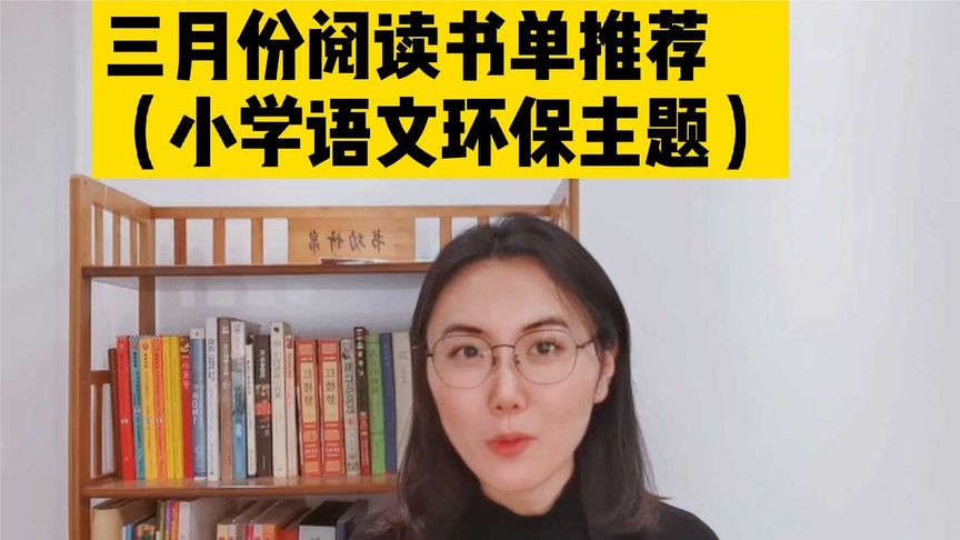 三月份阅读书单推荐(小学语文环保主题)