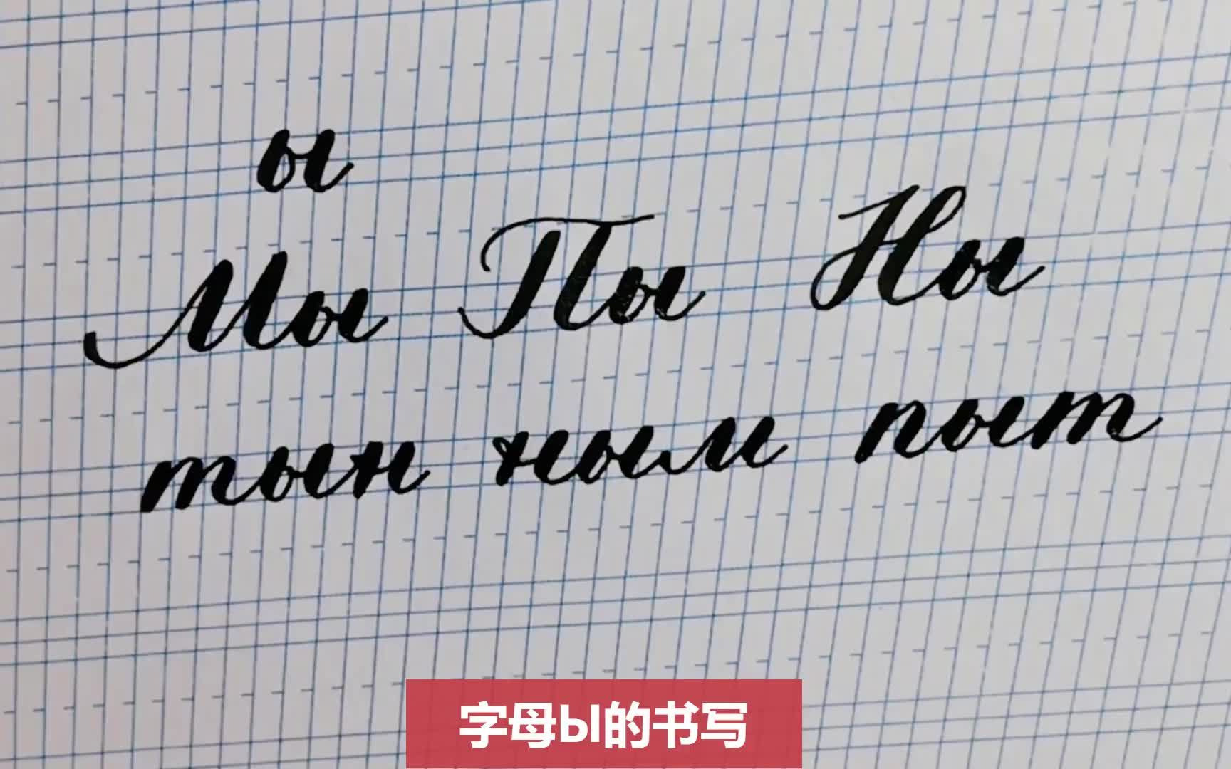 俄语手写体~字母ы书写～俄语字母连笔规则～零起点超详细讲解