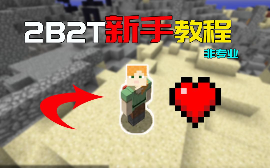 我的世界2B2T服务器:2B2T新手如何生存?非专业逃离出生点教程!