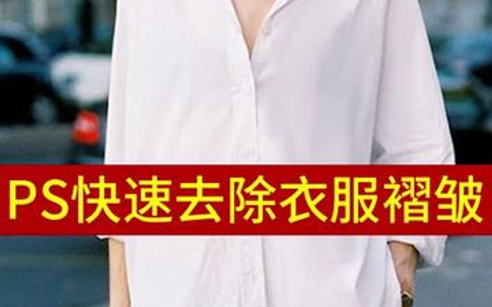PS10秒快速去除衣服多余褶皱