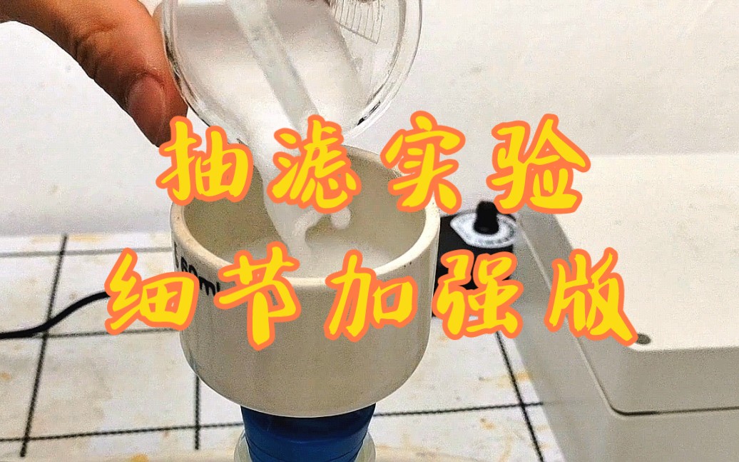 [化学实验] 抽滤l吸滤l减压过滤·细节加强版