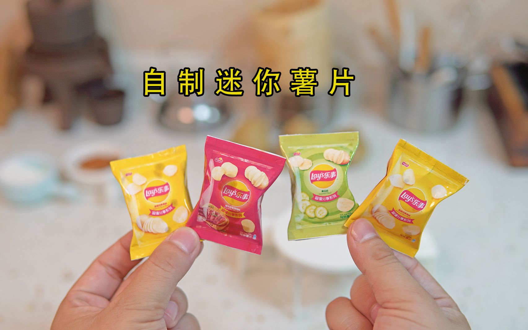 迷你厨房,1元成本自制4包不同口味的薯片