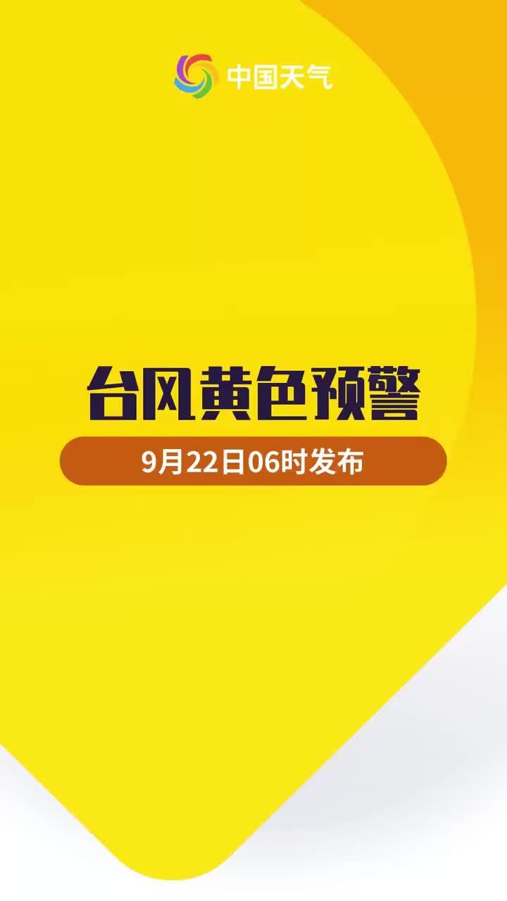 台风黄色预警。今年第18号台风"桦加沙"(超强台风级)将于23日凌晨...