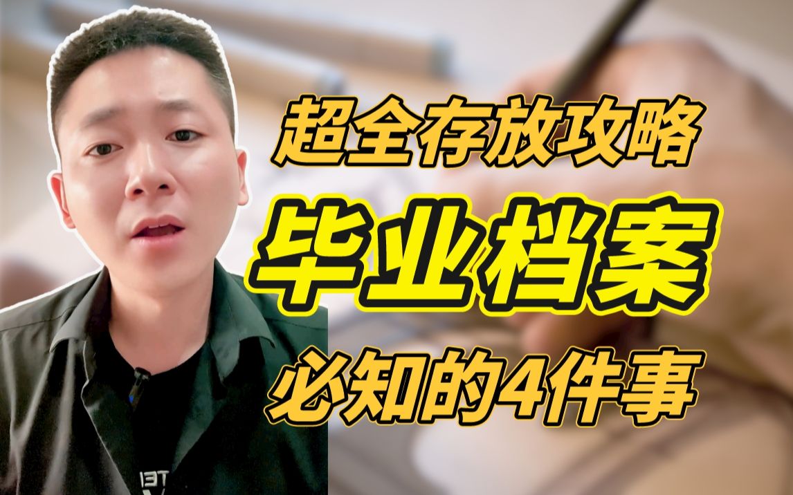毕业季档案存放超全攻略,你一定要知道这4件事!