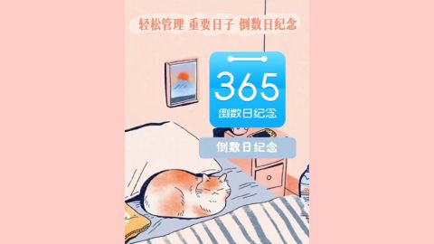 倒数日纪念/轻松管理重要日子 时间管理@西瓜视频