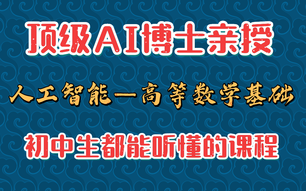 (鼎力推荐—人工智能AI高等数学基础)初中生都能听懂的课程——顶级...