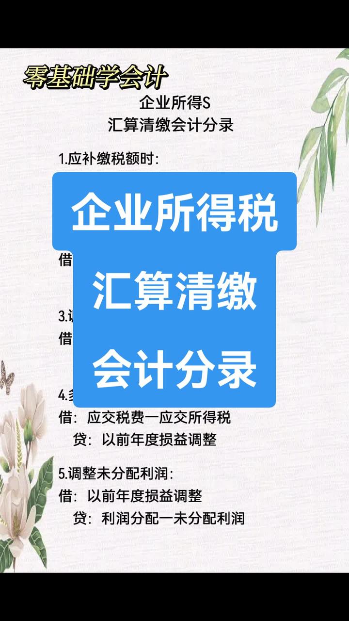 企业所得税汇算清缴会计分录#会计小白 #财税#财务#会计出纳#老板 #...