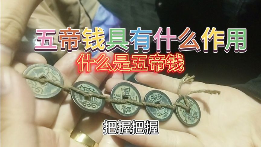 贱宝砖家|五帝钱具有什么作用?五帝钱都有什么,不是人人都能挂