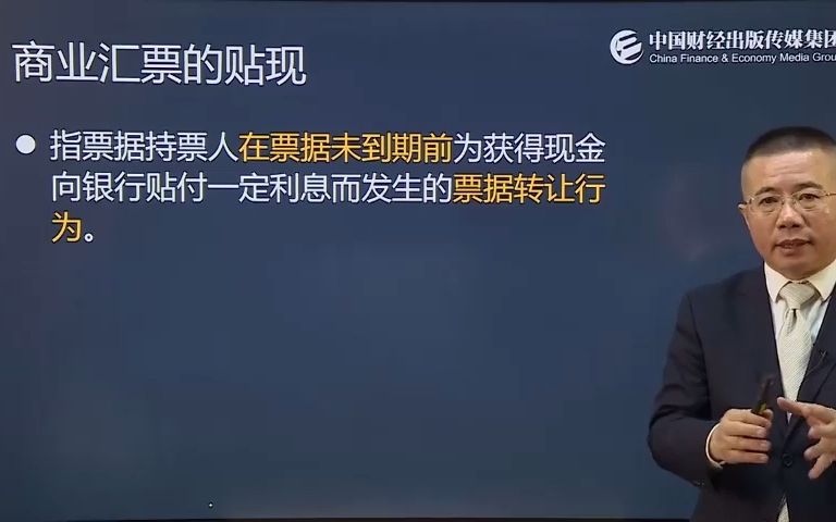 经济法基础第三章——商业汇票的贴现