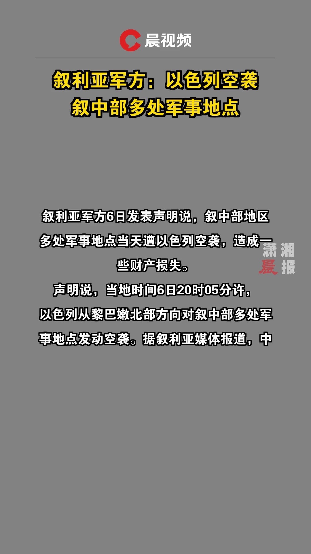 叙利亚军方:以色列空袭叙中部多处军事地点