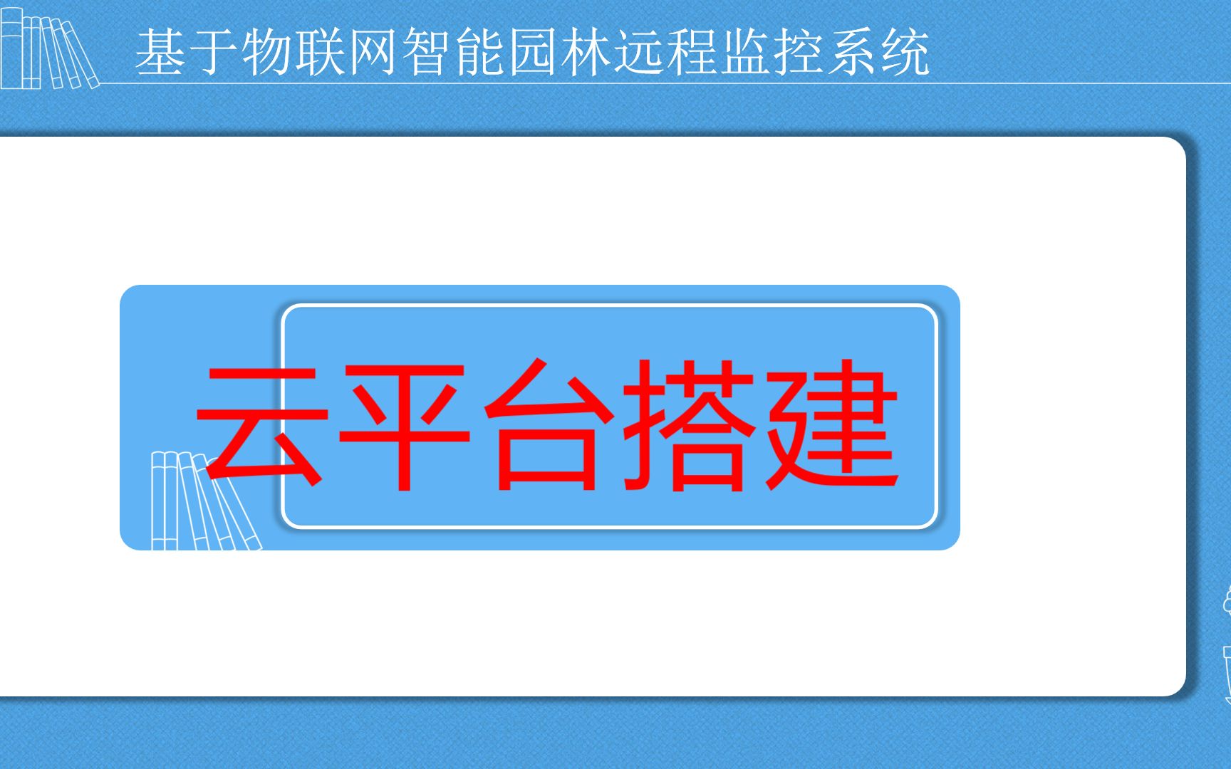 基于物联网智能园林远程监控系统 云平台搭建