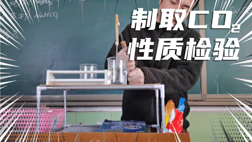实验室制取二氧化碳并检验性质