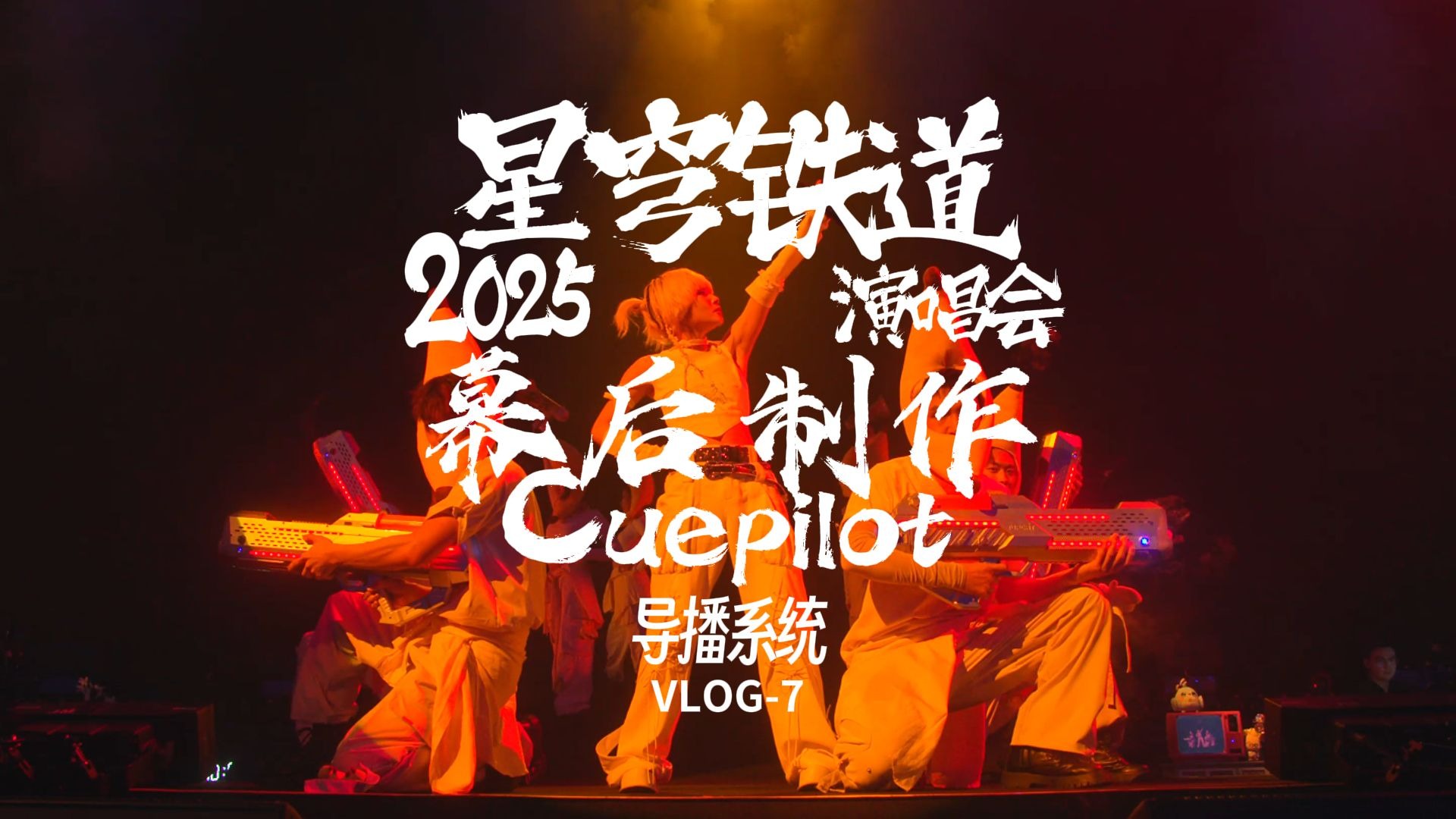 揭秘2025星穹铁道演唱会幕后制作CuePilot导播系统