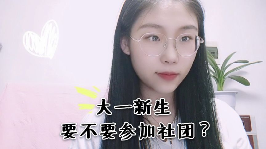 大学生应不应该参加社团?参加社团学生组织到底有没有意义?