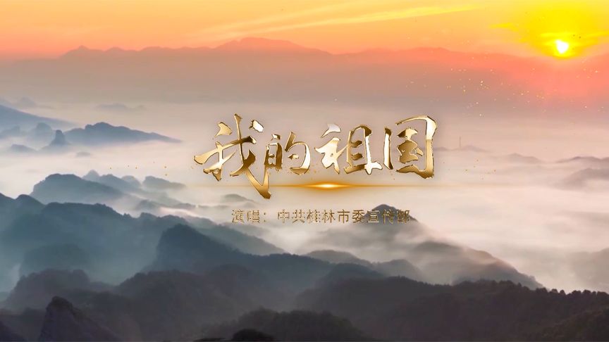中共桂林市委宣传部《我的祖国》