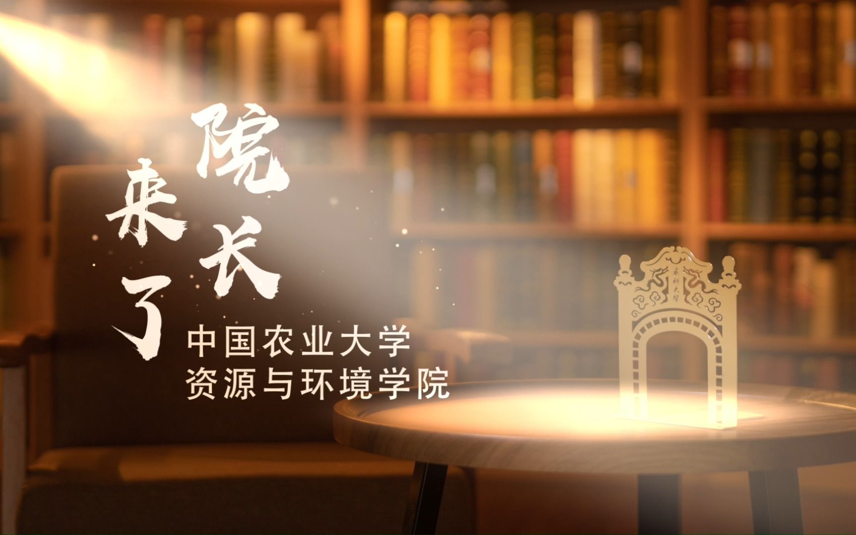 院长来了 第八期 | 一起走进中国农业大学资源与环境学院